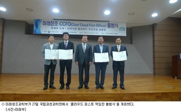 미래부, 클라우드 도입 속도낸다…CCFO 출범 : 네이트 뉴스