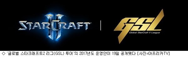 아프리카TV, 내년 '스타2(GSL)' 대회 5회 개최 : 네이트 스포츠