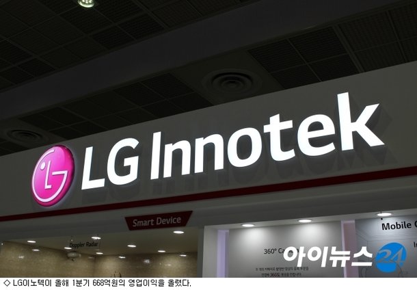 LG이노텍, 1Q 영업익 668억…카메라모듈·차량부품 견인 : 네이트 뉴스