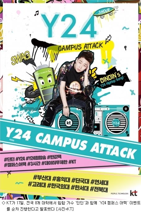 KT, 힙합 가수 '딘딘'과 'Y24 캠퍼스 어택' 축제 연다 : 네이트 뉴스