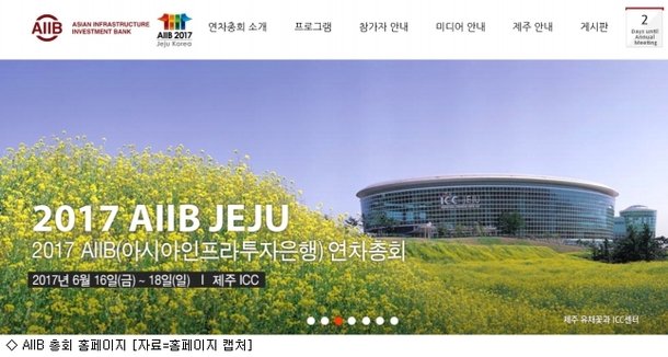 2017년 AIIB 연차총회 16~18일 제주서 개최 : 네이트 뉴스