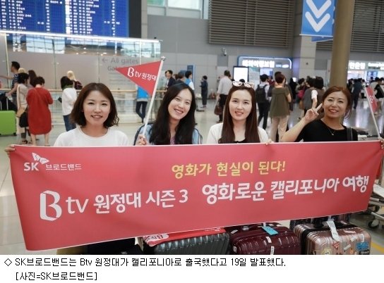 SKB "여성 Btv 원정대, 캘리포니아로 떠난다" : 네이트 뉴스