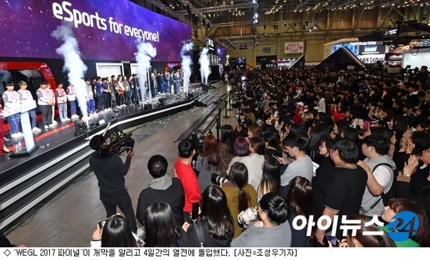 [지스타]'WEGL 2017' 파이널' 4일간의 열전 돌입 : 네이트 스포츠