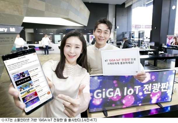 KT, LTE-M 이용 IoT 전광판 출시 : 네이트 뉴스