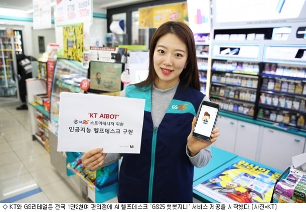 KT-GS리테일, AI 챗봇 편의점 도입 : 네이트 뉴스