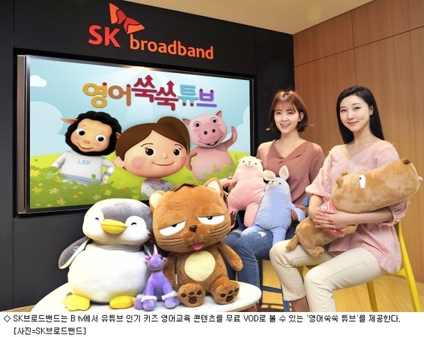SKB, 무료 키즈용 VOD '영어쑥쑥 튜브' 서비스 : 네이트 뉴스