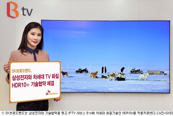 SK 'B tv' 더 선명해 진다…삼성 'HDR10+' 적용 : 네이트 뉴스
