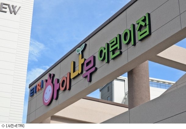 ETRI, 기숙사·직장 어린이집 준공 : 네이트 뉴스