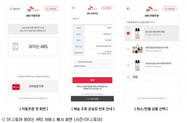 SK스토아, '보이는 ARS 서비스' 도입…주문 편의성↑ : 네이트 뉴스