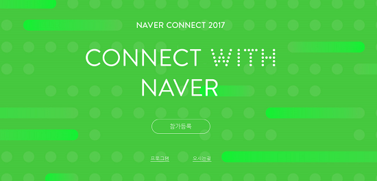 네이버 'NAVER CONNECT 2017' 개최 : 네이트 뉴스