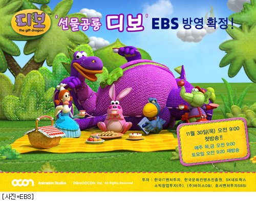'선물공룡 디보', 매주 2회 EBS에서 방영 : 네이트 연예