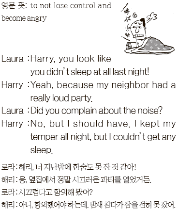 [찬스에 강한 영어] keep one’s temper : 네이트 뉴스