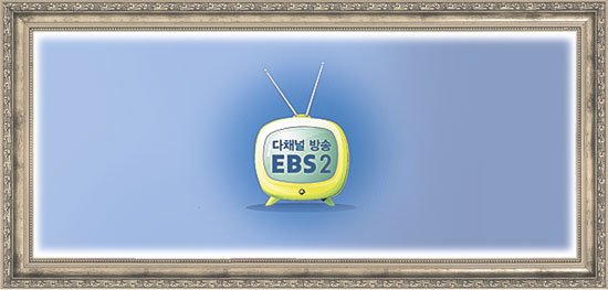 [취재일기] 시청자에겐 '그림의 떡' EBS-2TV 개국 : 네이트 뉴스
