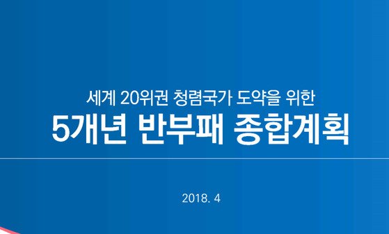 "OECD 20위권 청렴국가 목표…" 정부, 반부패 근절 중장기 로드맵 발표 : 네이트 뉴스