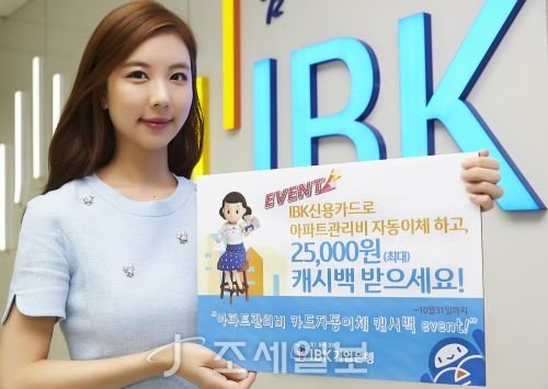 IBK기업은행,APT관리비 자동이체 때 2만5000원 캐시백 : 네이트 뉴스