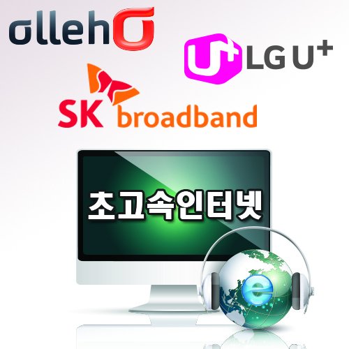 초고속인터넷가입, 온라인 비교사이트 가입이 대세로 자리잡아 : 네이트 뉴스