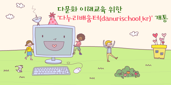 다누리배움터(danurischool.kr) 개통, 다문화 이해교육 위한 온라인지원시스템 : 네이트 뉴스