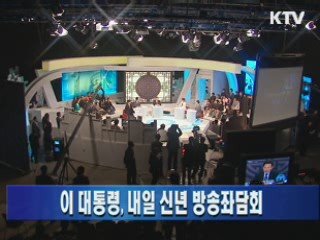 이 대통령, 내일 신년 방송좌담회 : 네이트 뉴스