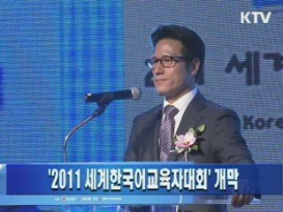 '2011 세계한국어교육자대회' 개막 : 네이트 뉴스