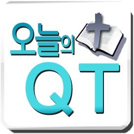오늘의 QT (2015.8.24) : 네이트 뉴스