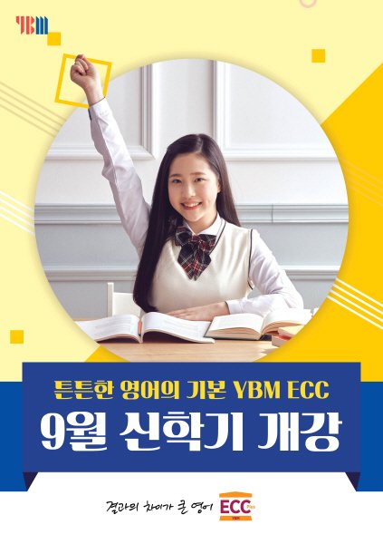 YBM ECC 9월 신학기 맞아 신입생 모집, 기초회화에서 CNN까지 수준별 교육 실시 : 네이트 뉴스