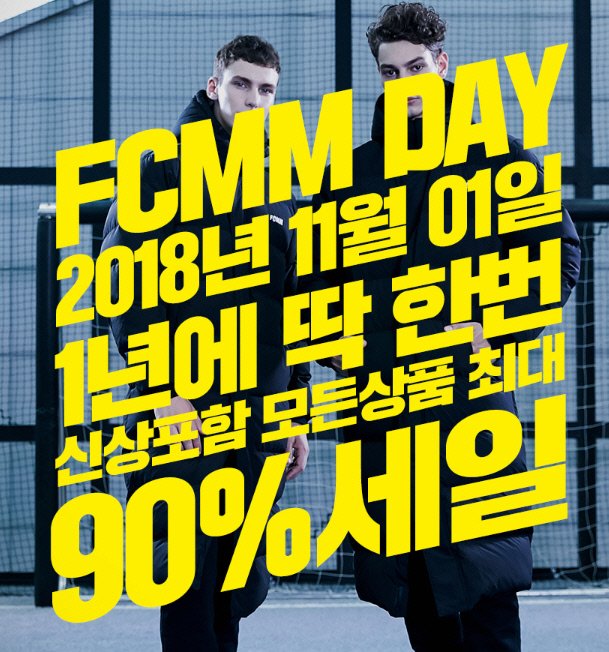 FCMM이 뭐길래…최대 90% 세일 소식에 한때 사이트 먹통 : 네이트 뉴스