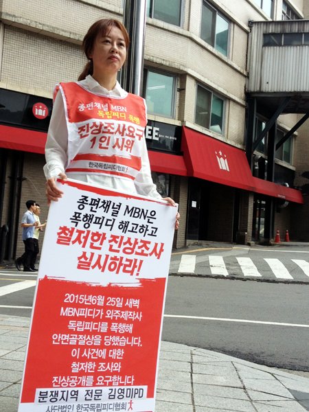 "MBN PD, 독립PD 폭행사건…방송계 갑을 문제 끝까지 간다" : 네이트 뉴스