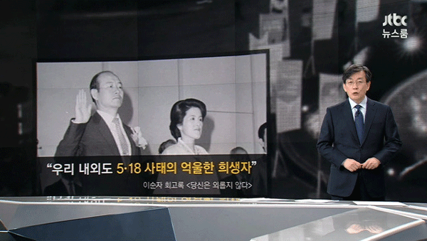 JTBC 뉴스룸- 1980년 광주 분수대와 2017년 인양된 세월호, 적폐 청산이 먼저다 : 네이트 뉴스