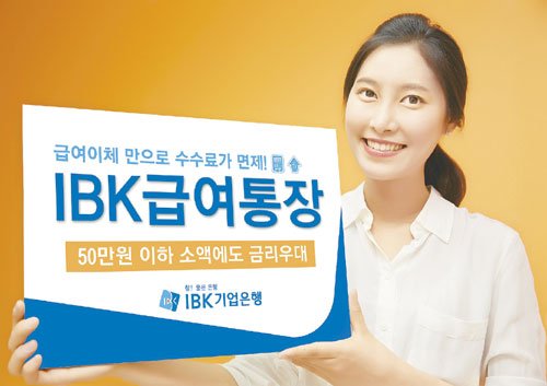 [금융상품] 기업은행 'IBK급여통장' : 네이트 뉴스