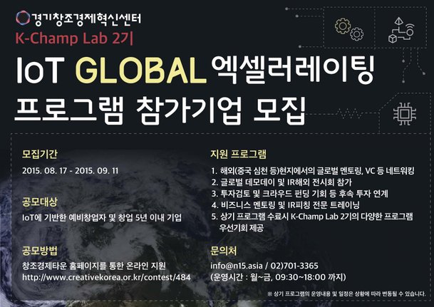 경기창조경제혁신센터, K-Champ Lab 2기 IoT 글로벌 엑셀러레이팅 프로그램 참가 기업 선발 : 네이트 뉴스