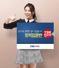 YBM어학원, 5월 수강생에게 '신토익' 응시권 등 혜택 제공 : 네이트 뉴스