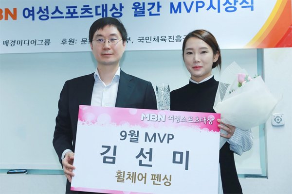 [포토] 펜싱 김선미 MBN 여성스포츠대상 9월 MVP : 네이트 스포츠