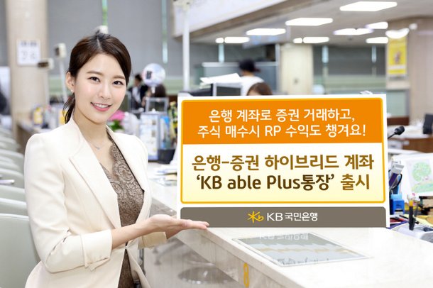 국민은행, 은행-증권 하이브리드계좌 'KB able Plus통장' 출시 : 네이트 뉴스