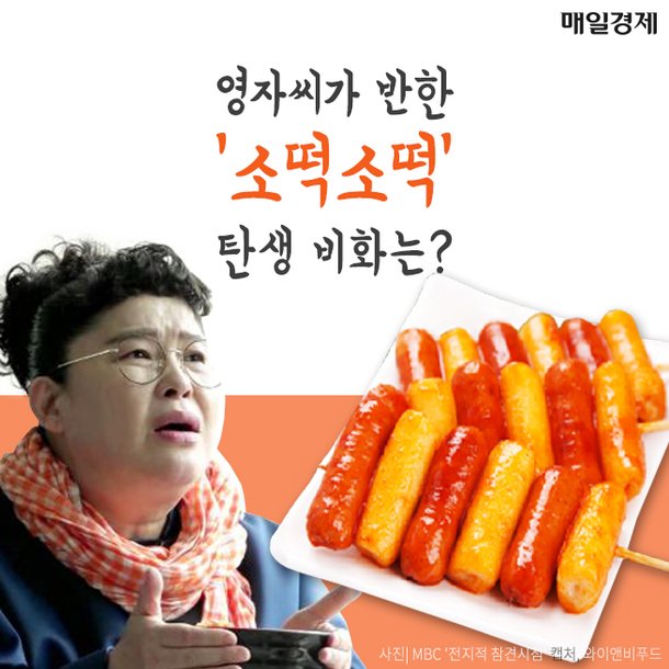 [카드뉴스] 영자씨도 반한 '소떡소떡' 탄생 비화는? : 네이트 뉴스