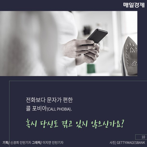 [카드뉴스] 당신도 혹시 콜 포비아(call phobia)? : 네이트 뉴스