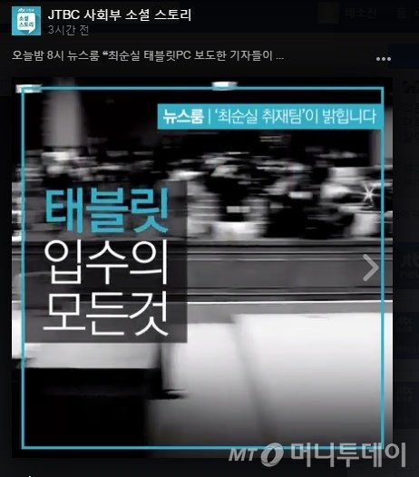 JTBC, "태블릿PC, 건네받지 않고 사무실서 찾았다" : 네이트 뉴스
