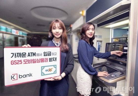 케이뱅크-GS25, ATM 입금서비스 이벤트 진행 : 네이트 뉴스