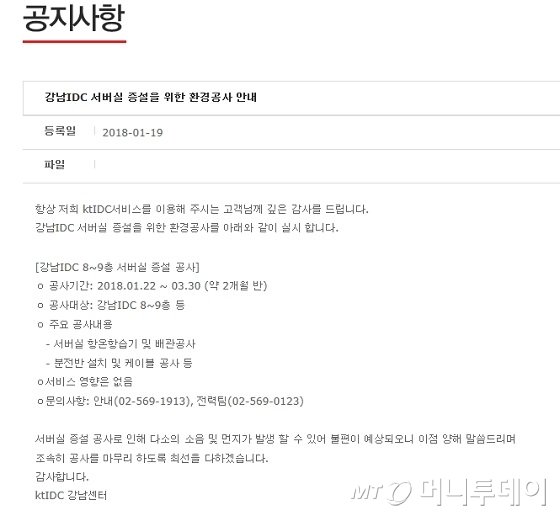 '오비이락' KT IDC 전원 장애…서버실 증축 공사 中 : 네이트 뉴스