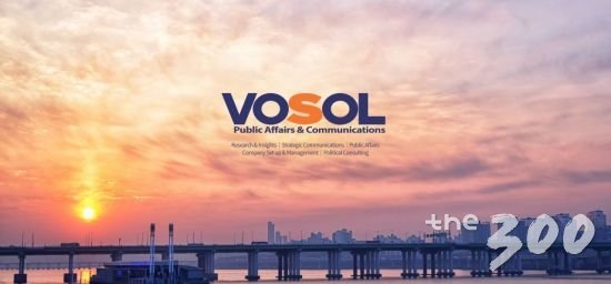 '규제혁신'과 '사회공헌' 컨설팅…PA전문기업 VOSOL 탄생 : 네이트 뉴스
