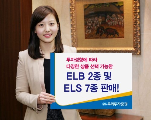 우리투자증권, ELB 2종·ELS 7종 판매 : 네이트 뉴스