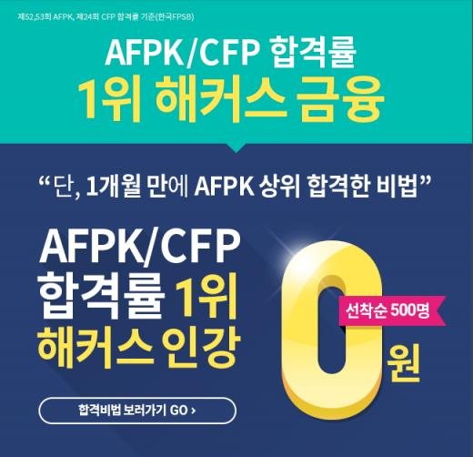 해커스, AFPK/CFP 인강 무료 체험 이벤트…매일 선착순 500명 : 네이트 뉴스