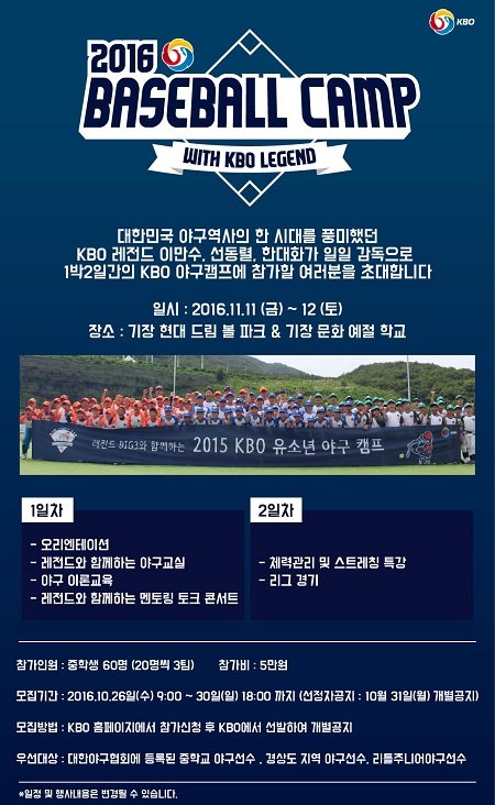 KBO, 2016 유소년 야구캠프 내달 11일 개최…선동열·한대화·이만수 참석 : 네이트 스포츠