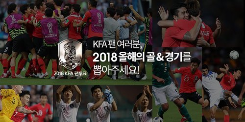 2018 KFA 팬투표, '올해의 최고의 골과 경기를 뽑아주세요' : 네이트 스포츠