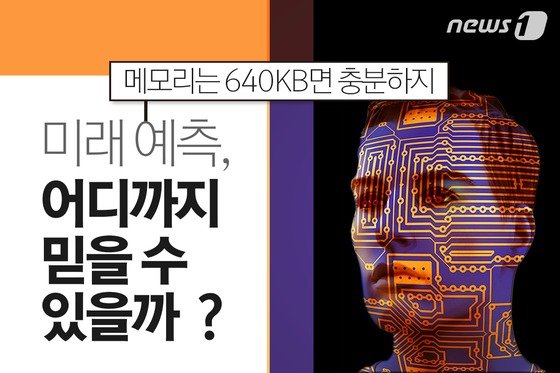 [카드뉴스]640KB면 충분? 미래예측 어디까지 믿을 수 있나 : 네이트 뉴스