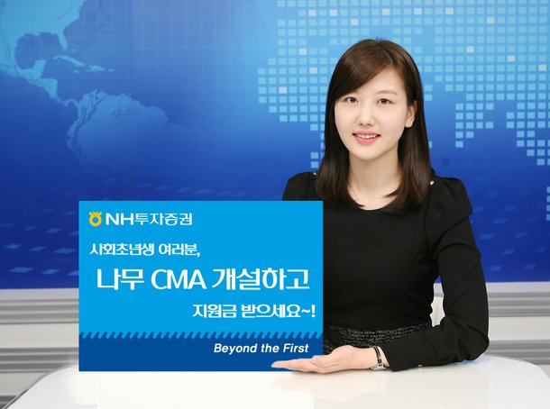 NH투자증권, 사회초년생 위한 CMA 개설 이벤트 : 네이트 뉴스