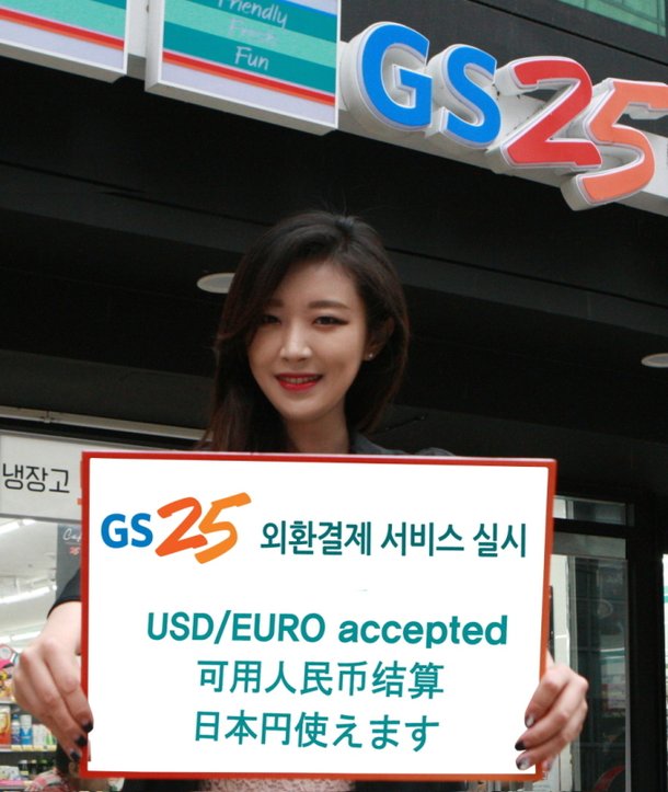 "GS25 편의점에선 달러·유로·엔·위안 지폐도 받아요" : 네이트 뉴스