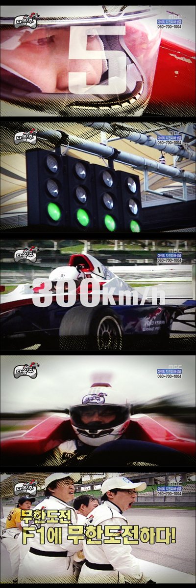 ‘무한도전’ 한국 최초 F1 앞두고 ‘FBO2’ 운전 좌충우돌 큰웃음 : 네이트 연예