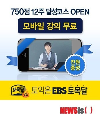 토익공부의 메카 EBSlang, 토목달 750점 12주 코스 런칭 : 네이트 뉴스