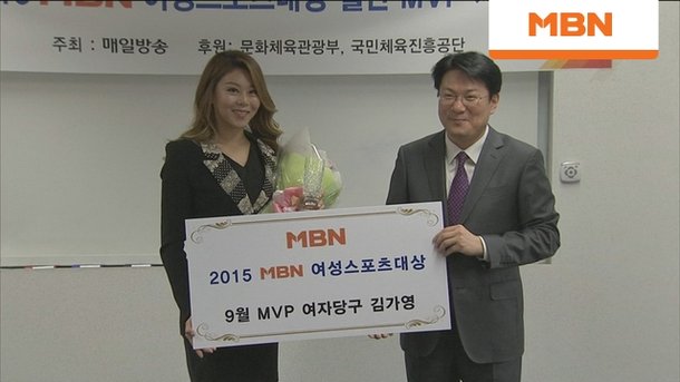 [스포츠8 브리핑] MBN 여성스포츠대상 9월 MVP 김가영 : 네이트 뉴스