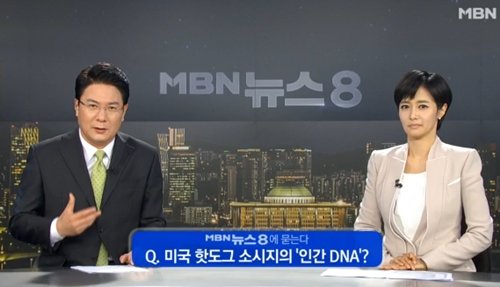 [MBN뉴스8 클로징] "소시지서 인간 DNA 발견, 설마 사람 고기는 아니겠죠" : 네이트 뉴스